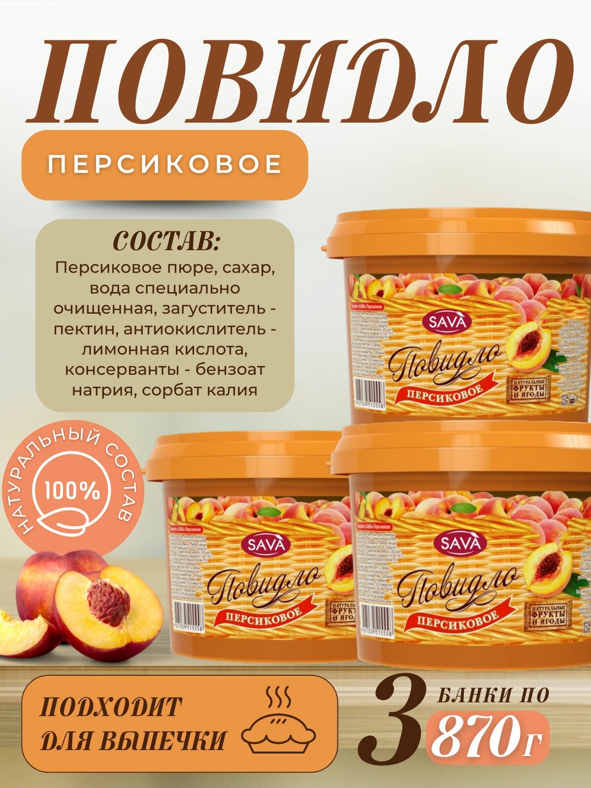 Повидло персиковое 870 г набор 3 шт