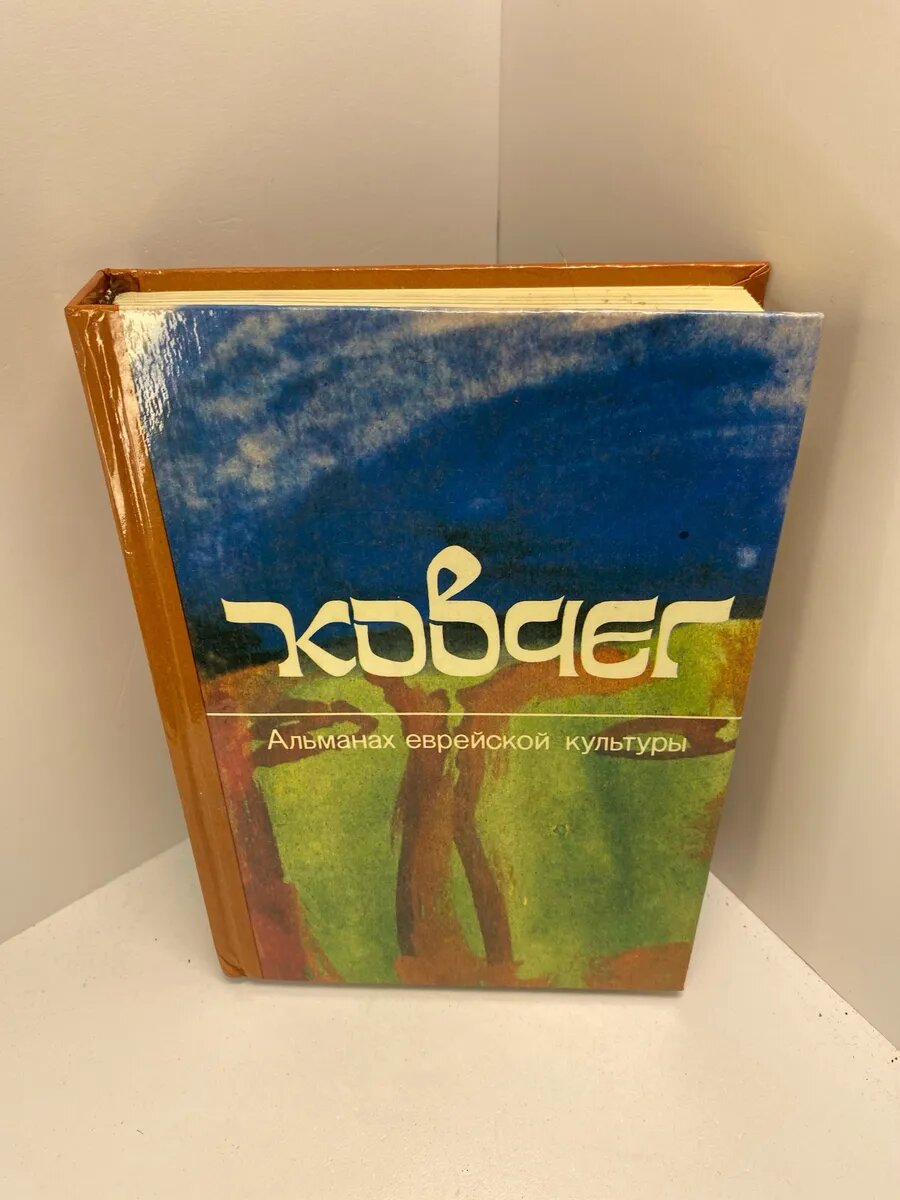 Книга Ковчег альманах еврейской культуры 438