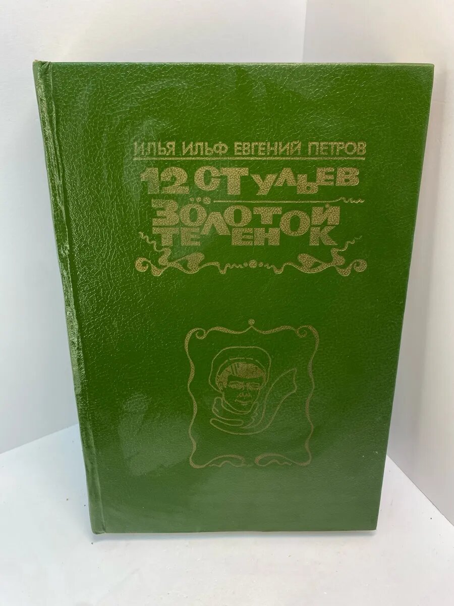 Книга Ильф И 12 стульев Золотой теленок 464