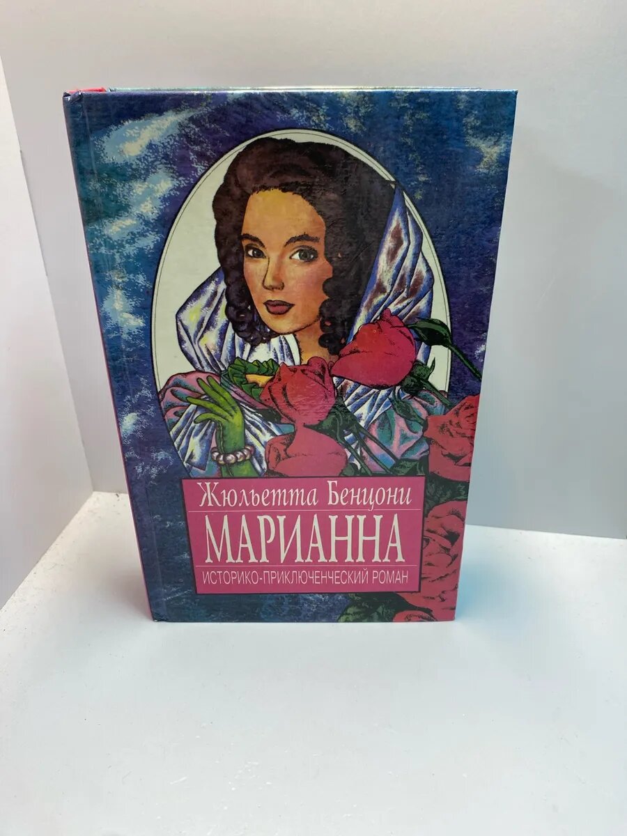 Книга Жульетта Бенцони Марианна книга 1-2 (227)