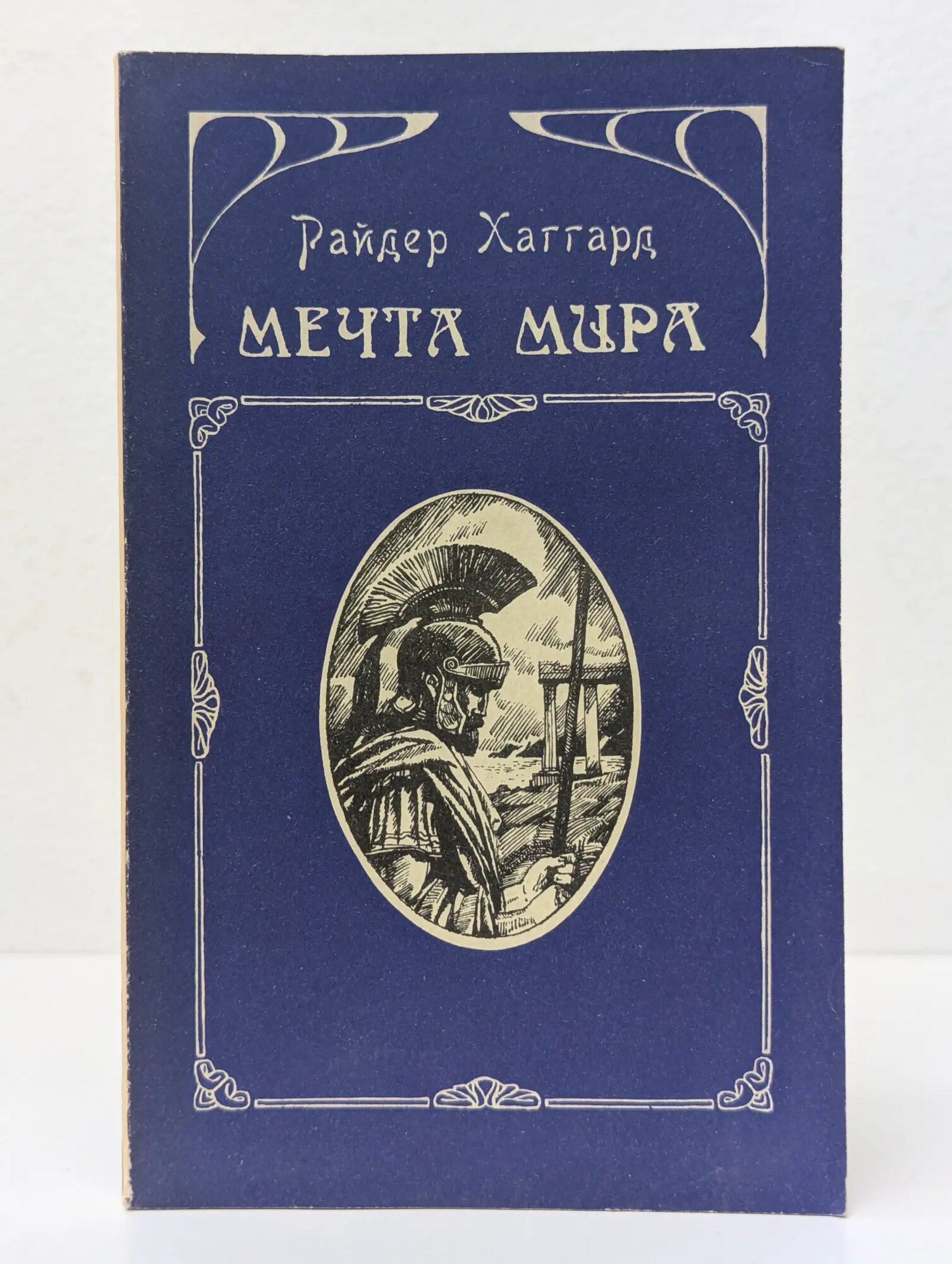 Приключения на суше и на море. Мечта мира Хаггард Генри Райдер 1991