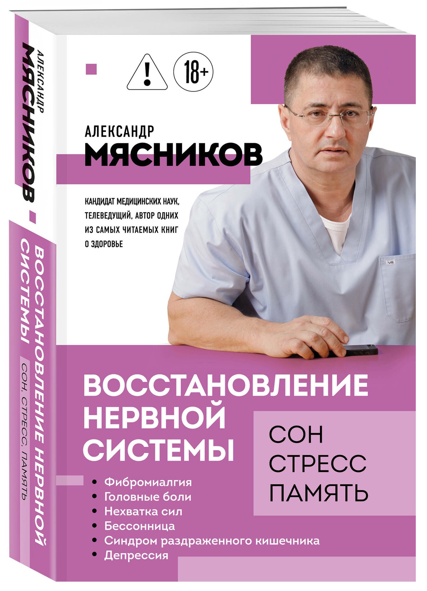 Мясников А. Л. Восстановление нервной системы: сон, стресс, память
