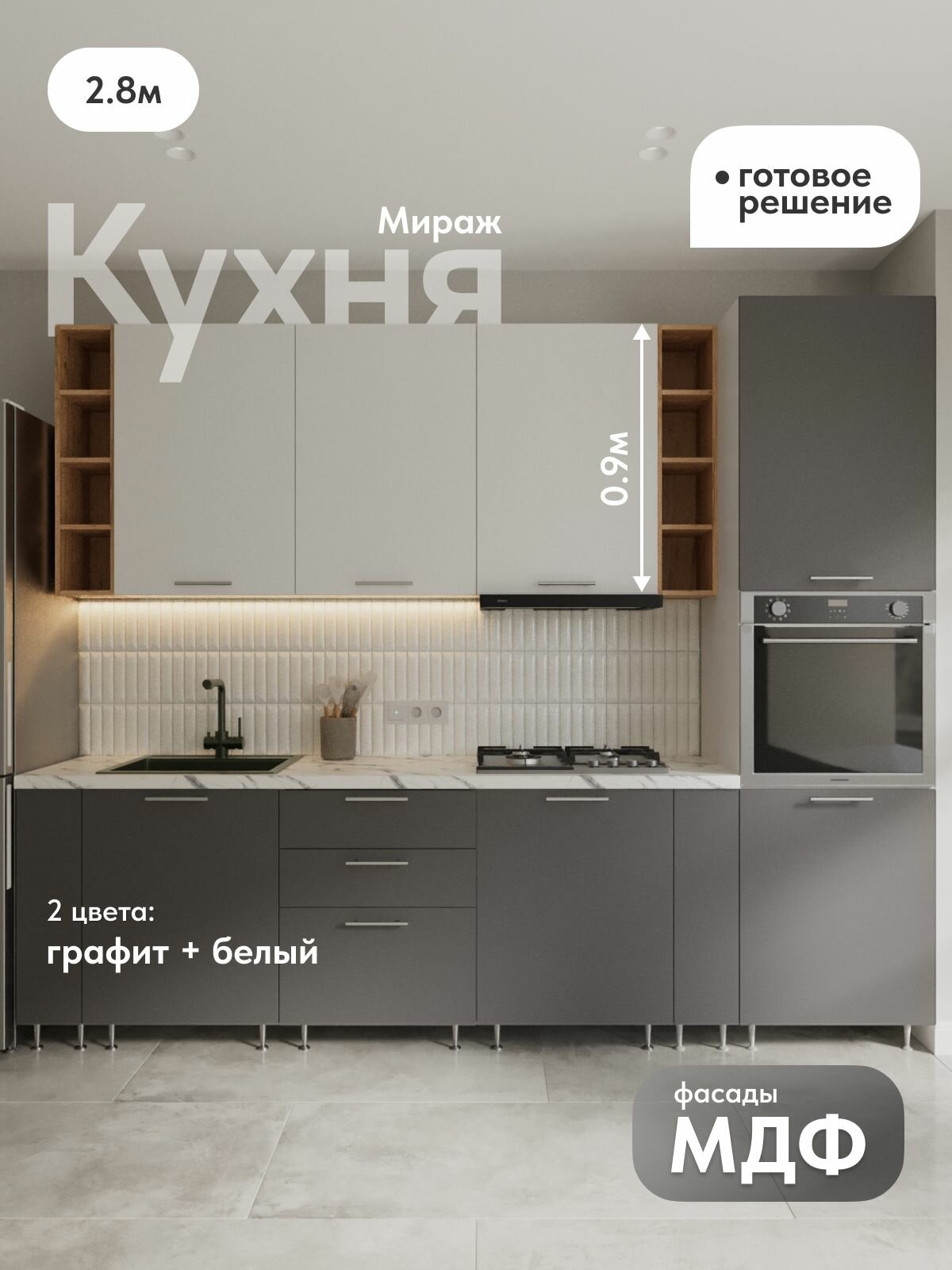 Кухня "Мираж" 2,8м/900 компоновка - 1 Графит/Белый (Мрамор белый) МДФ