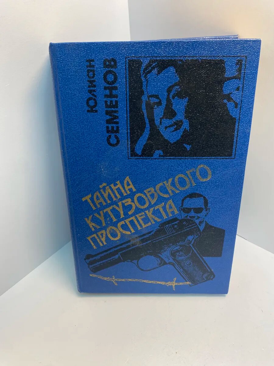Книга Тайна Кутузовского проспекта 724