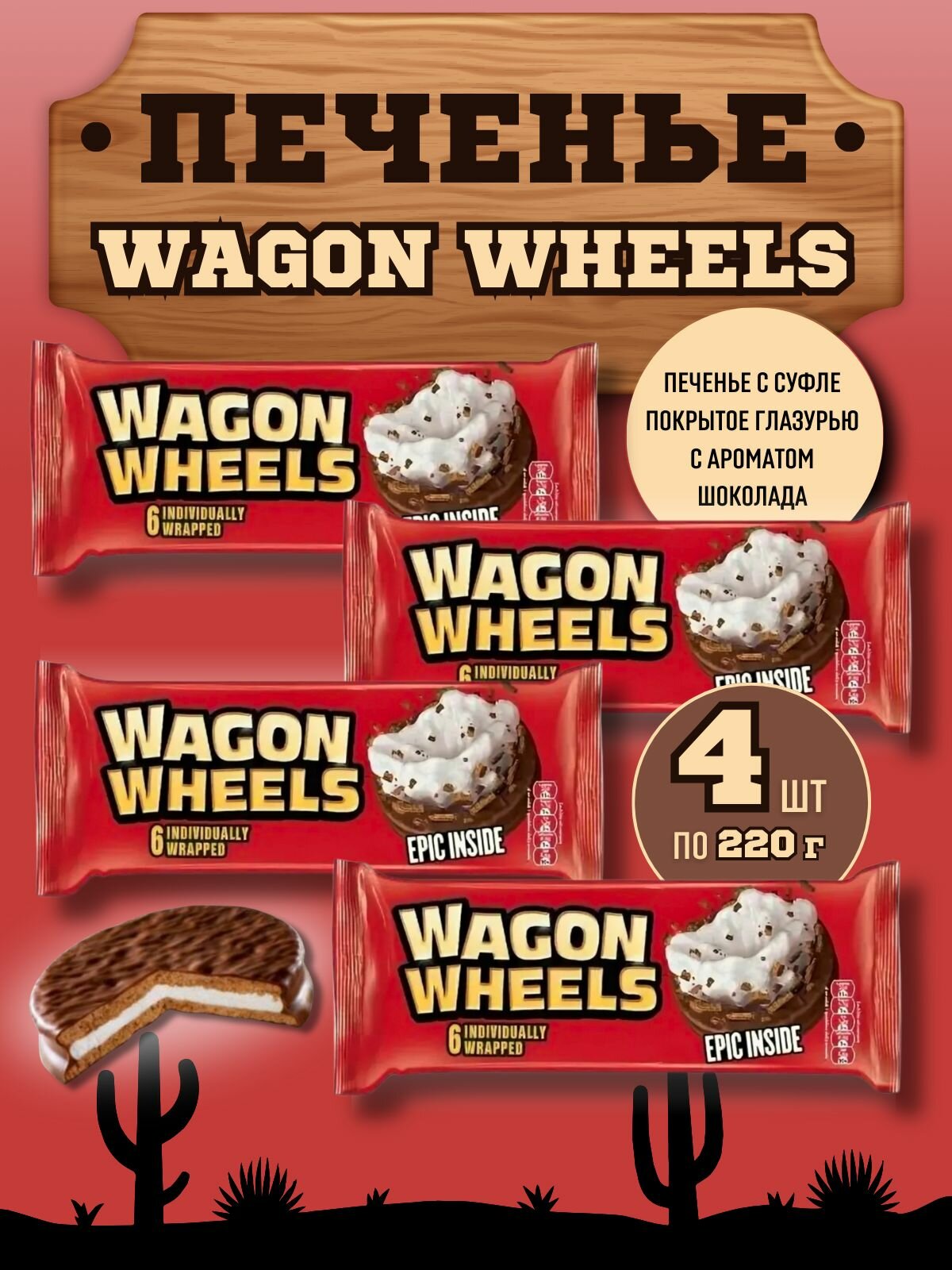 Печенье суфле Wagon Wheels