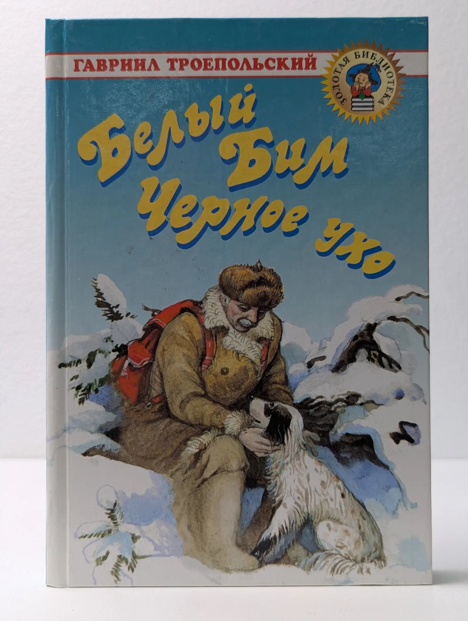 Золотая библиотека. Белый Бим Черное ухо Троепольский Гавриил Николаевич 2008