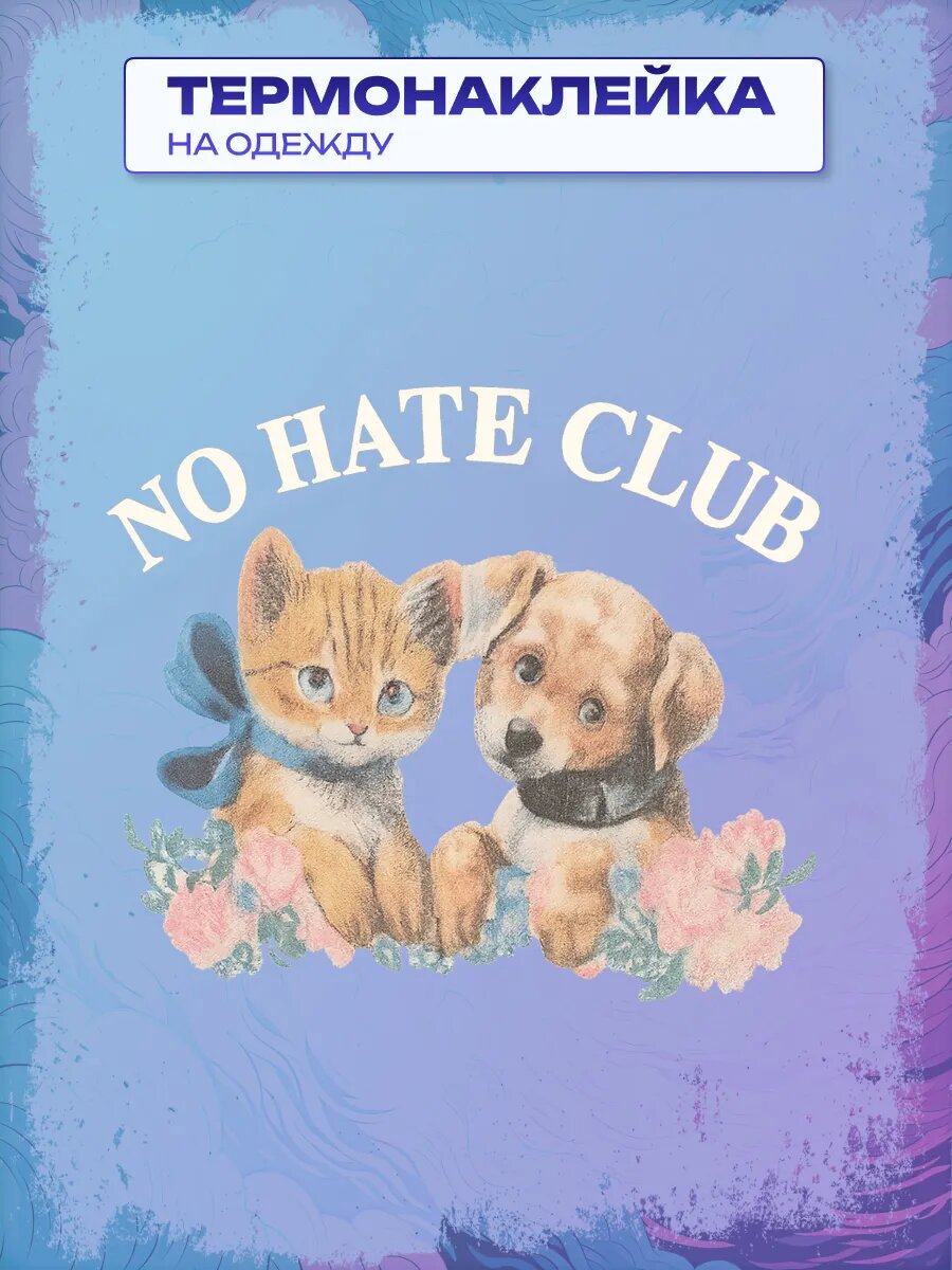 Термонаклейка no hate club