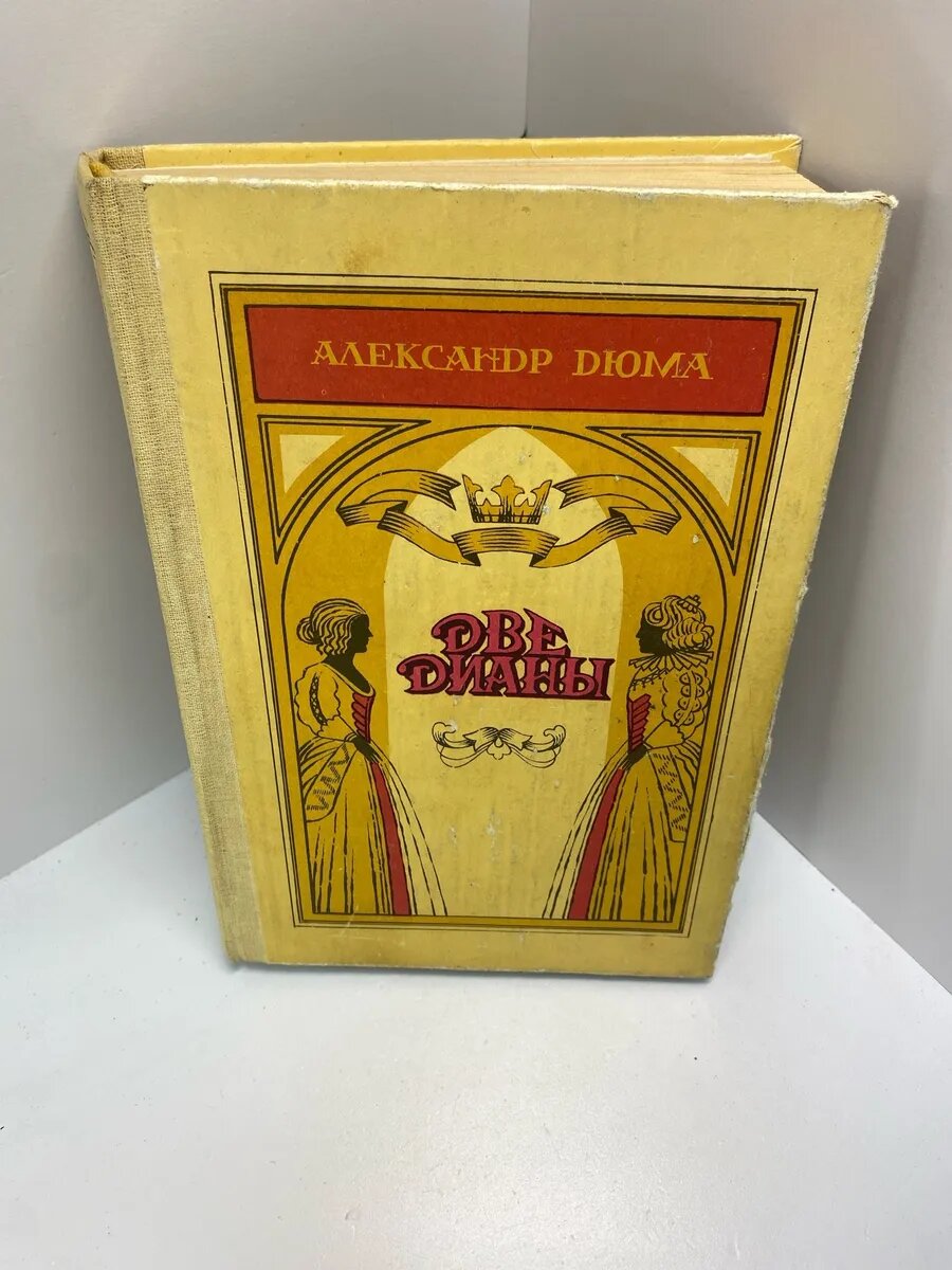 Книга А. Дюма Две Дианы 403