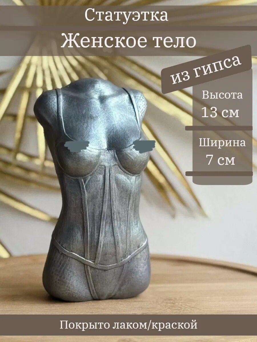 Статуэтка Женское тело в белье, 13 см, из гипса, ручная работа, в цвете