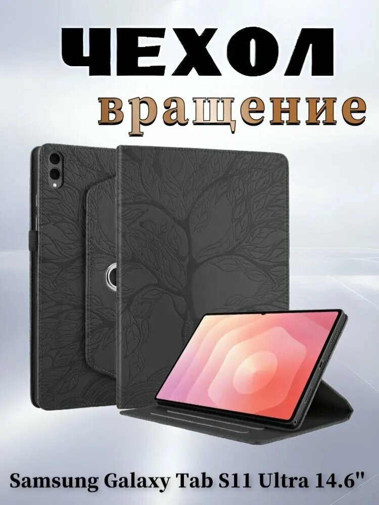 Подходит для Samsung Galaxy Tab S11 Ultra 14,6' 2025 чехол для планшета, 360-градусная вращающаяся подставка для работы и учебы, черный