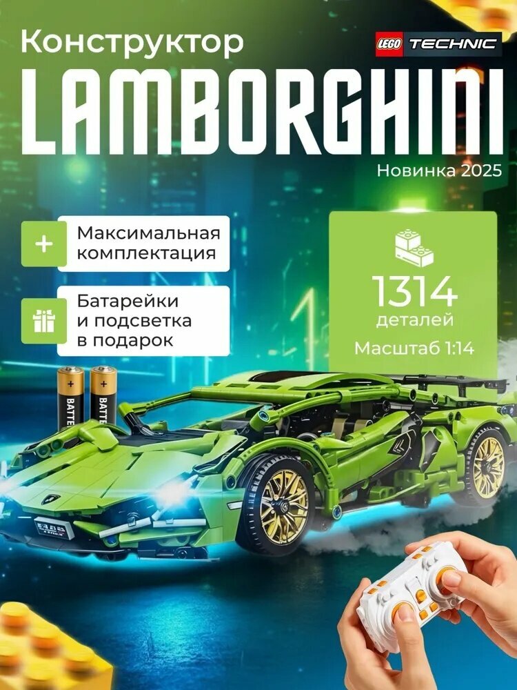 Игрушка конструктор на пульте управления детский машинка Lamborghini, 1314 деталей (спортивная машина, совместим с Technic, подарок для мальчика)
