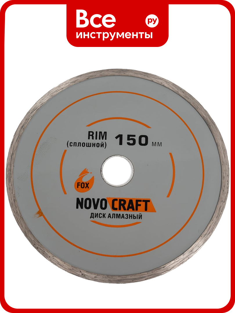 Диск алмазный отрезной по керамике Novocraft RIM, мокрый рез, сплошной профиль, высокая стойкость к износу