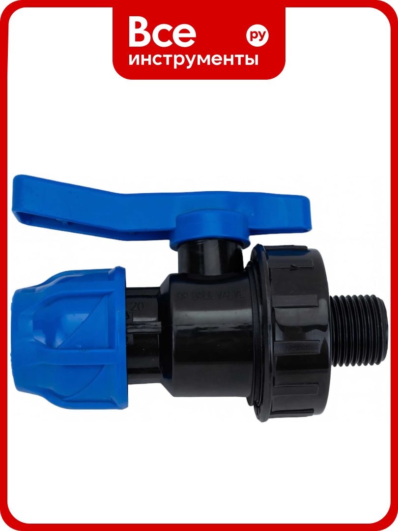 Компрессионный шаровой кран ПНД TEBO 20x1/2" нар. резьба T-ПНД. Кш.5.20-12. CN