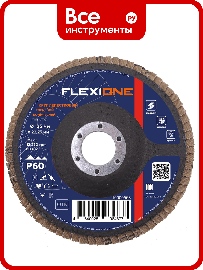 Круг лепестковый конический Flexione 125x22.2 мм, Р60 10000558