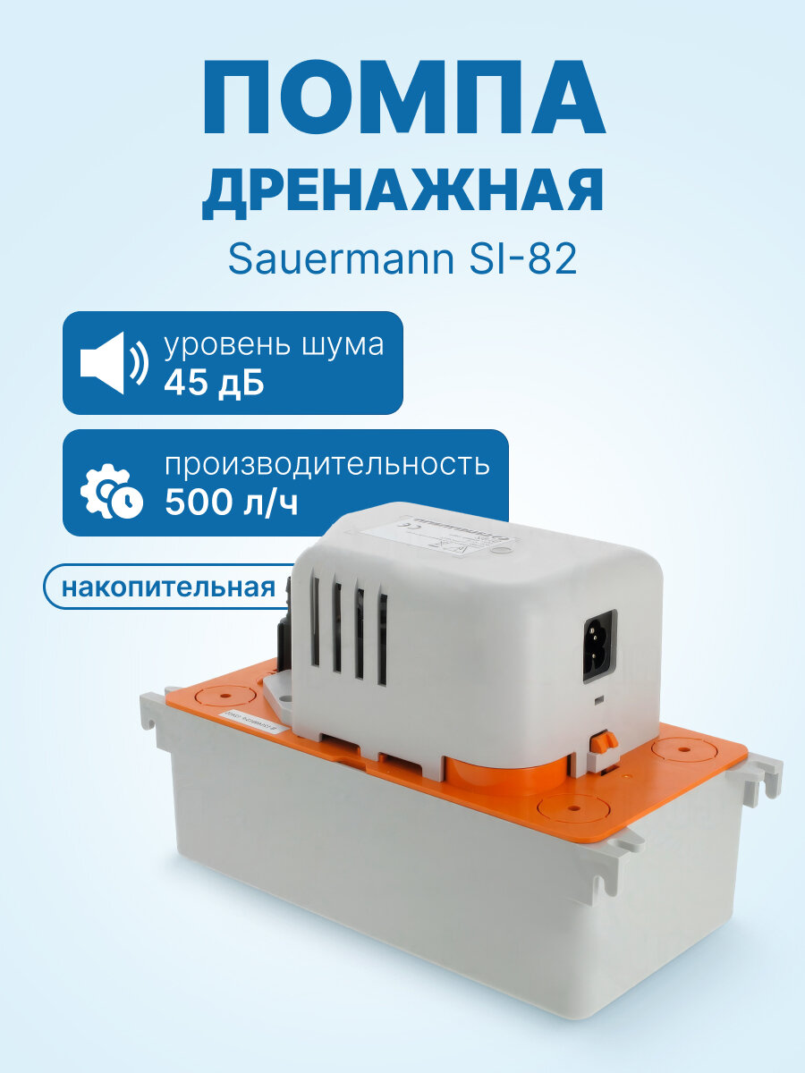 Помпа дренажная Sauermann SI-82 (наливная, 500 л/ч)