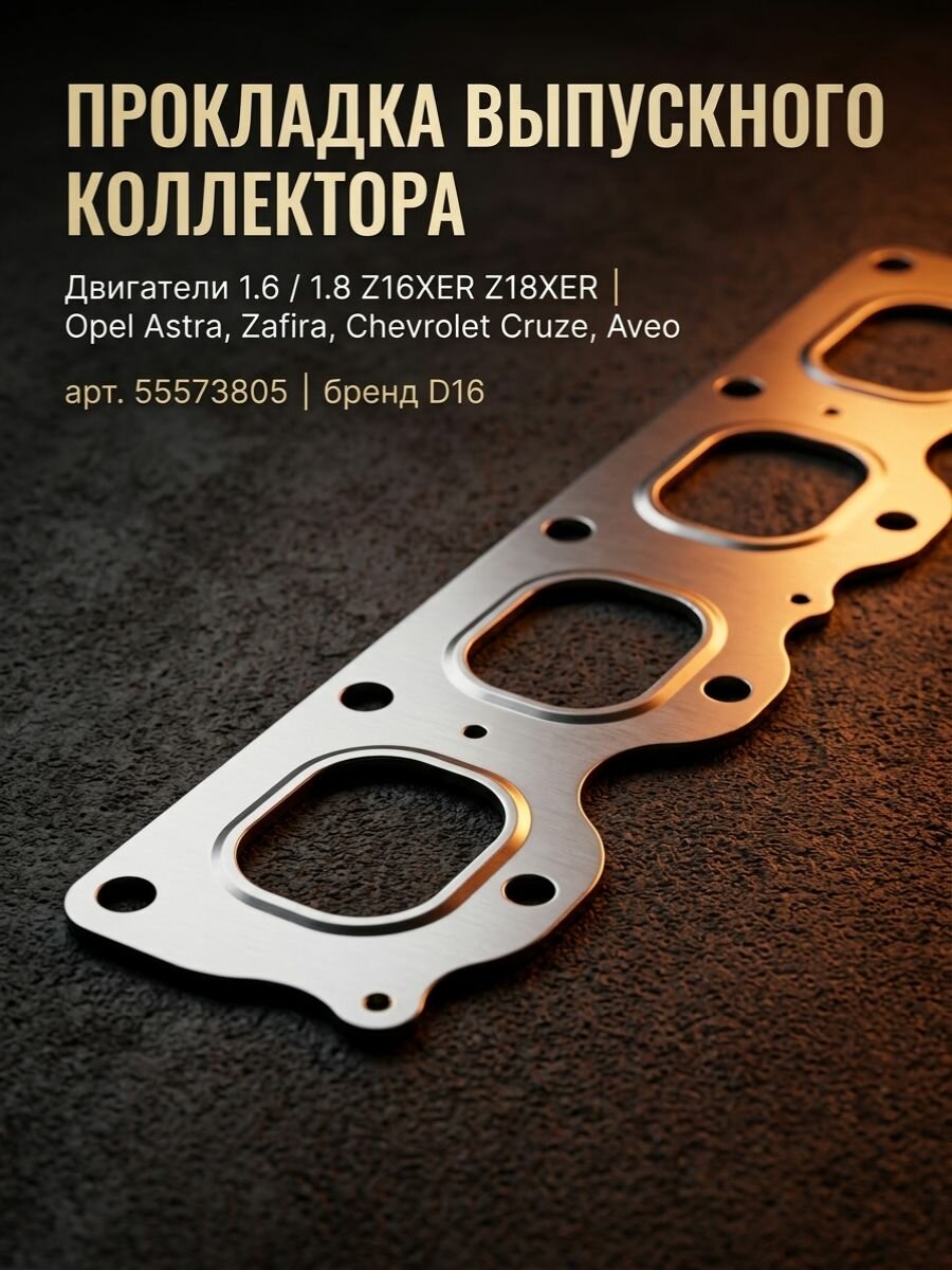 Прокладка выпускного коллектора для Opel Astra H, J, Zafira, Chevrolet Cruze, Aveo, двигатели 1.6 / 1.8 Z16XER Z18XER, арт. 55573805