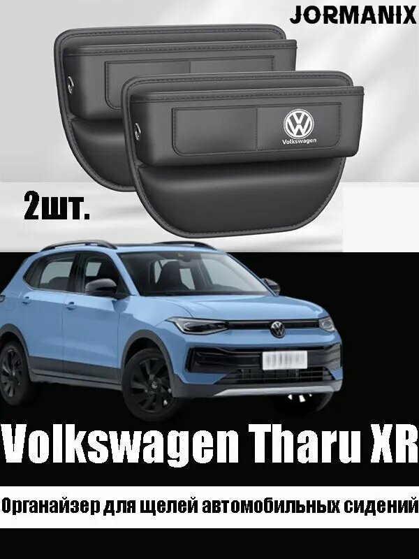 Volkswagen Tharu XR Органайзер для щелей автомобильных сидений, Volkswagen Tharu XR аксессуары