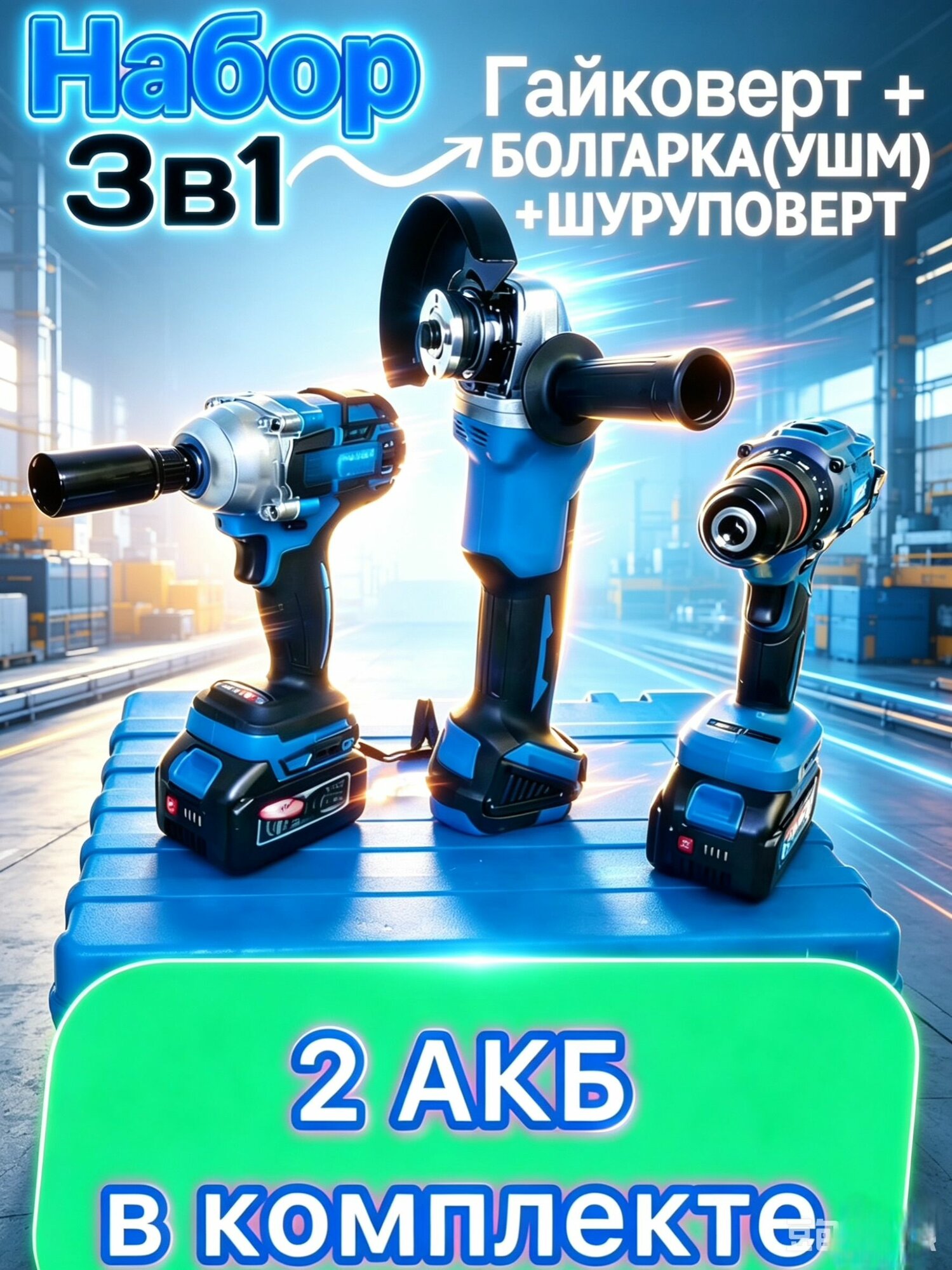 Набор аккумуляторного инструмента 3 в1 , шуруповёрт, болгарка, гайковёрт, 2 АКБ