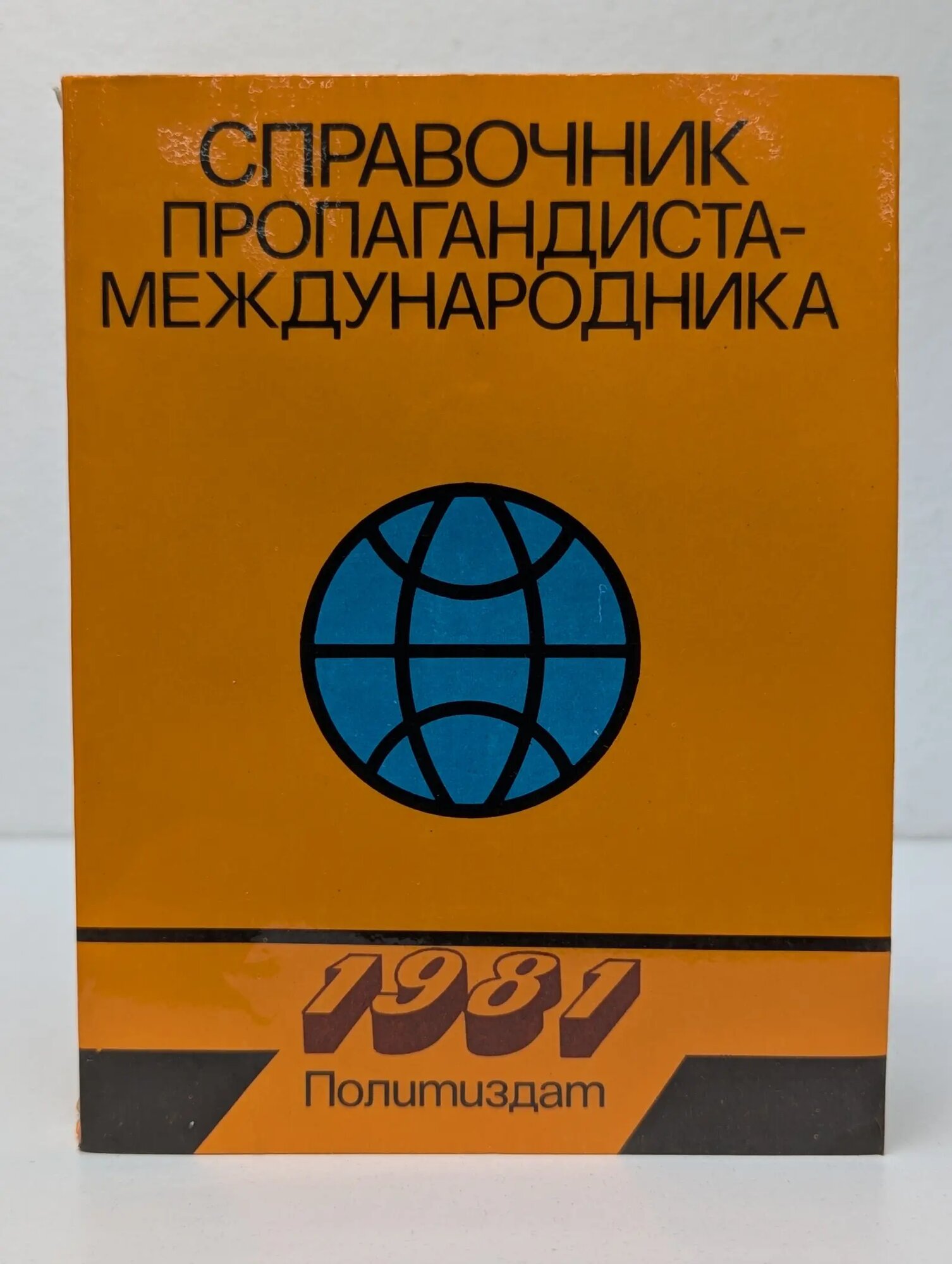 Справочник пропагандиста-международника. 1981 Загладин В. В, Шишлина Н. В, Головко Н. К. 1981