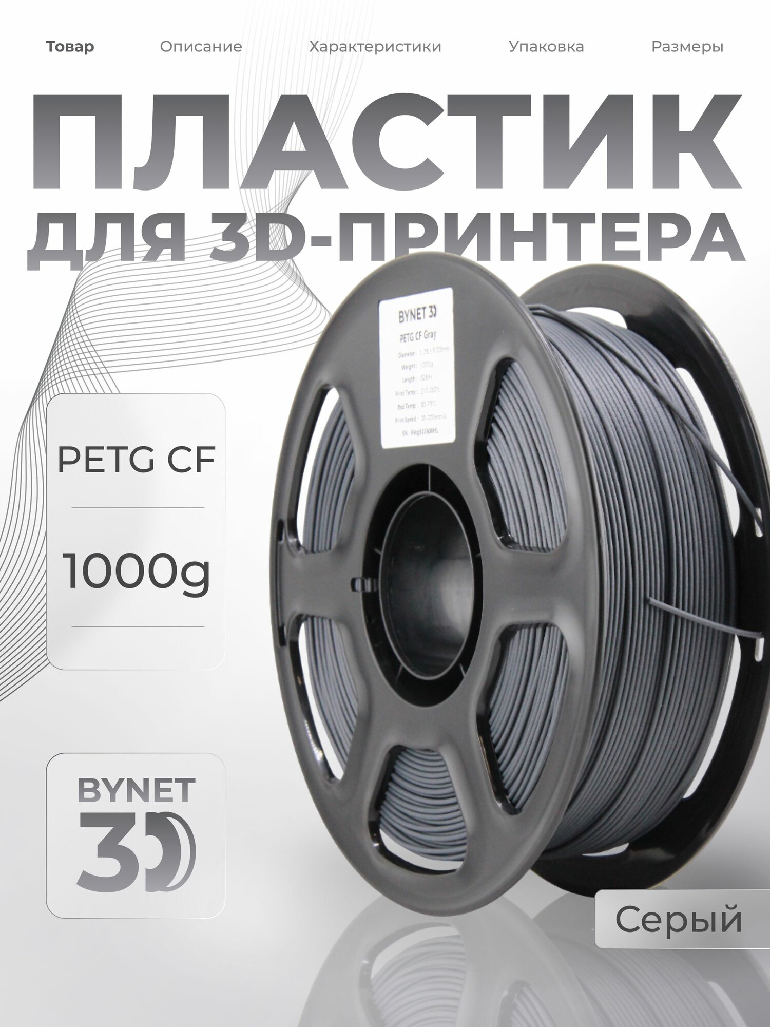 Пластик для 3D принтера BYNET3D PETG CF Carbon Fiber Gray (BN_PETGC_GY) 1кг
