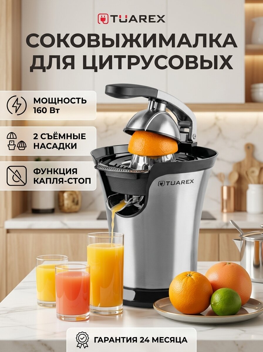 Соковыжималка для цитрусовых электрическая TUAREX TK-7001 / 160 Вт