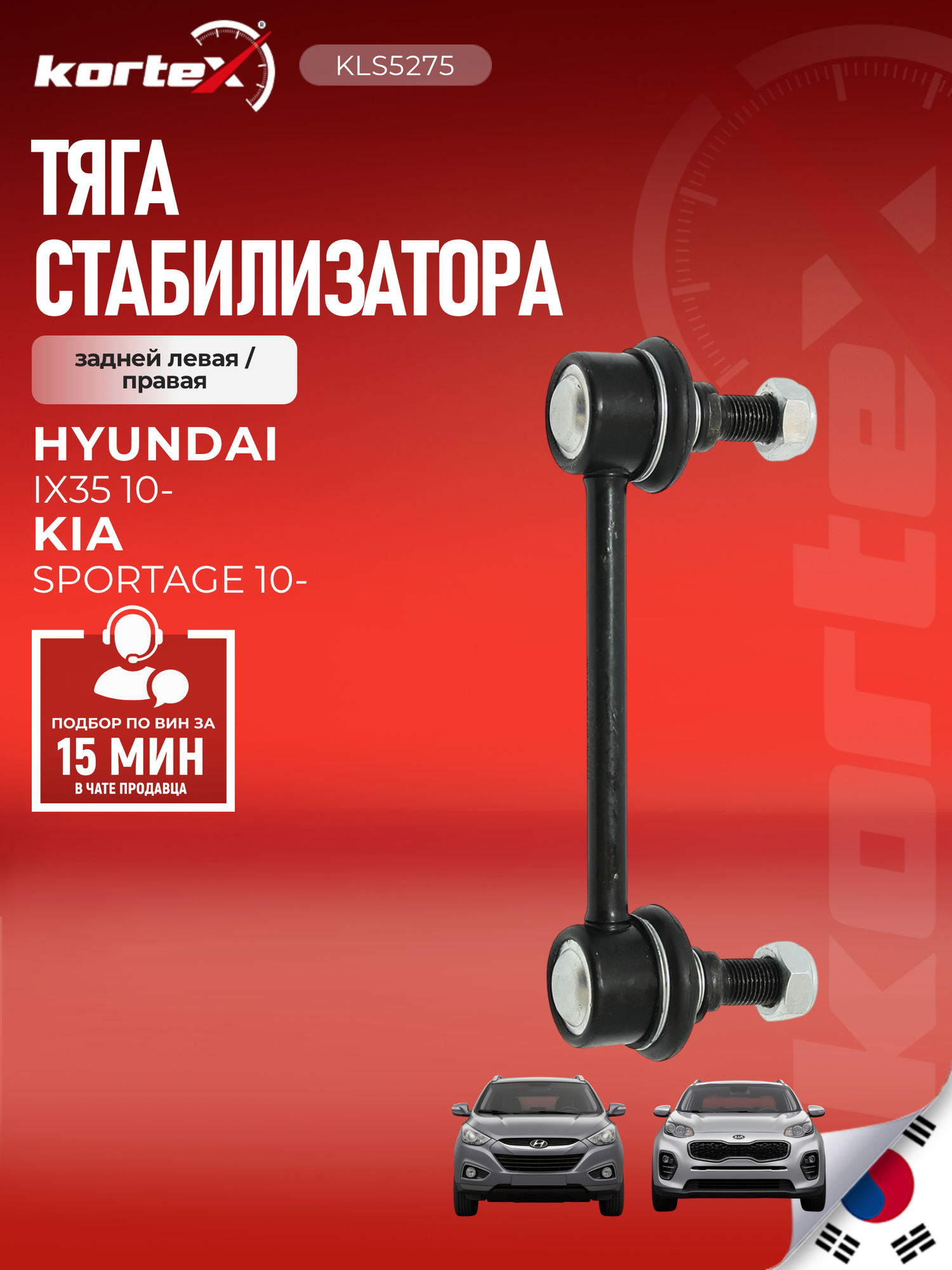 Стойка (тяга) стабилизатора задней левая правая КИА Спортейдж, Хендай Ix35, (Beijing) (Dyk) Спортейдж Р SS1150, SJ1117, PXCLB044