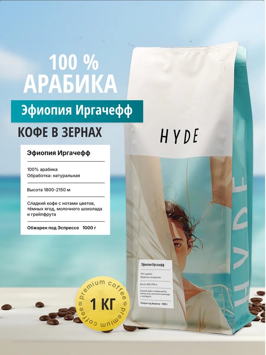 Кофе в зернах 1 кг Эфиопия Иргачефф, арабика