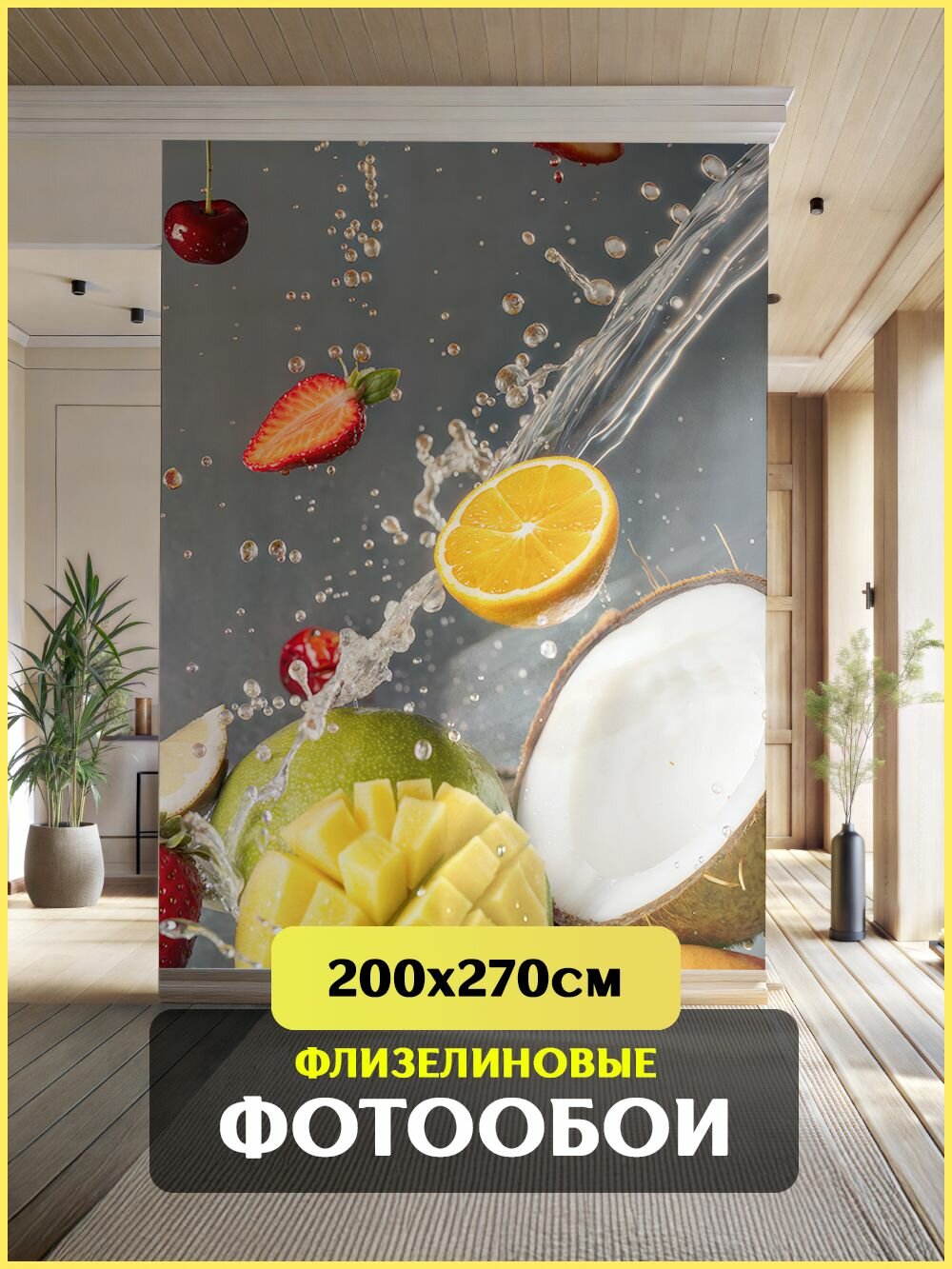 Фотообои на стену Printwalls "Фрукты и ягоды" флизелиновые 3D 200х270 см обои виниловые на флизелине на кухню и в спальню