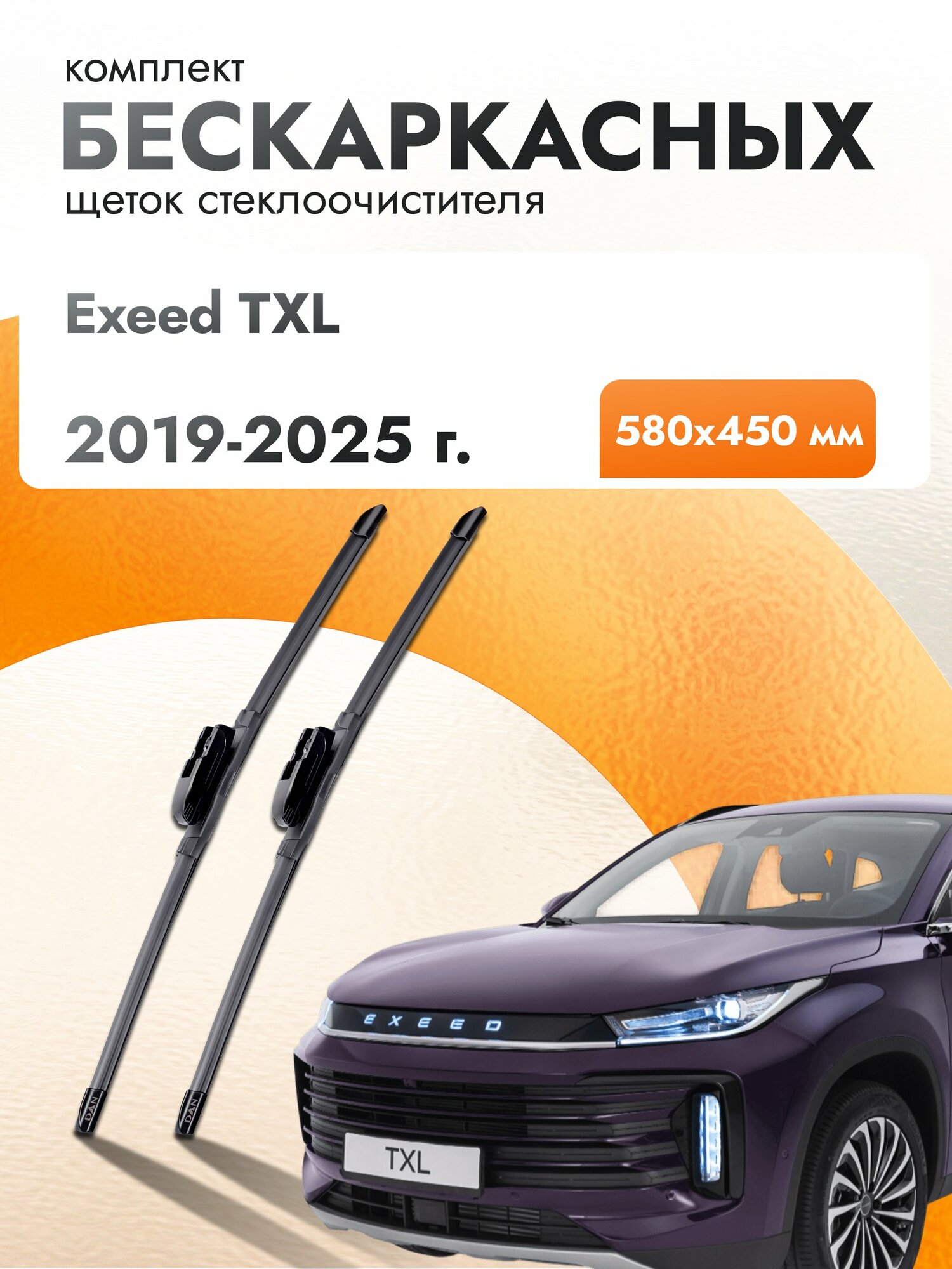Дворники бескаркасные для Exeed TXL 2019-2025 Комплект щеток стеклоочистителя 580x450 Эксид ТХЛ