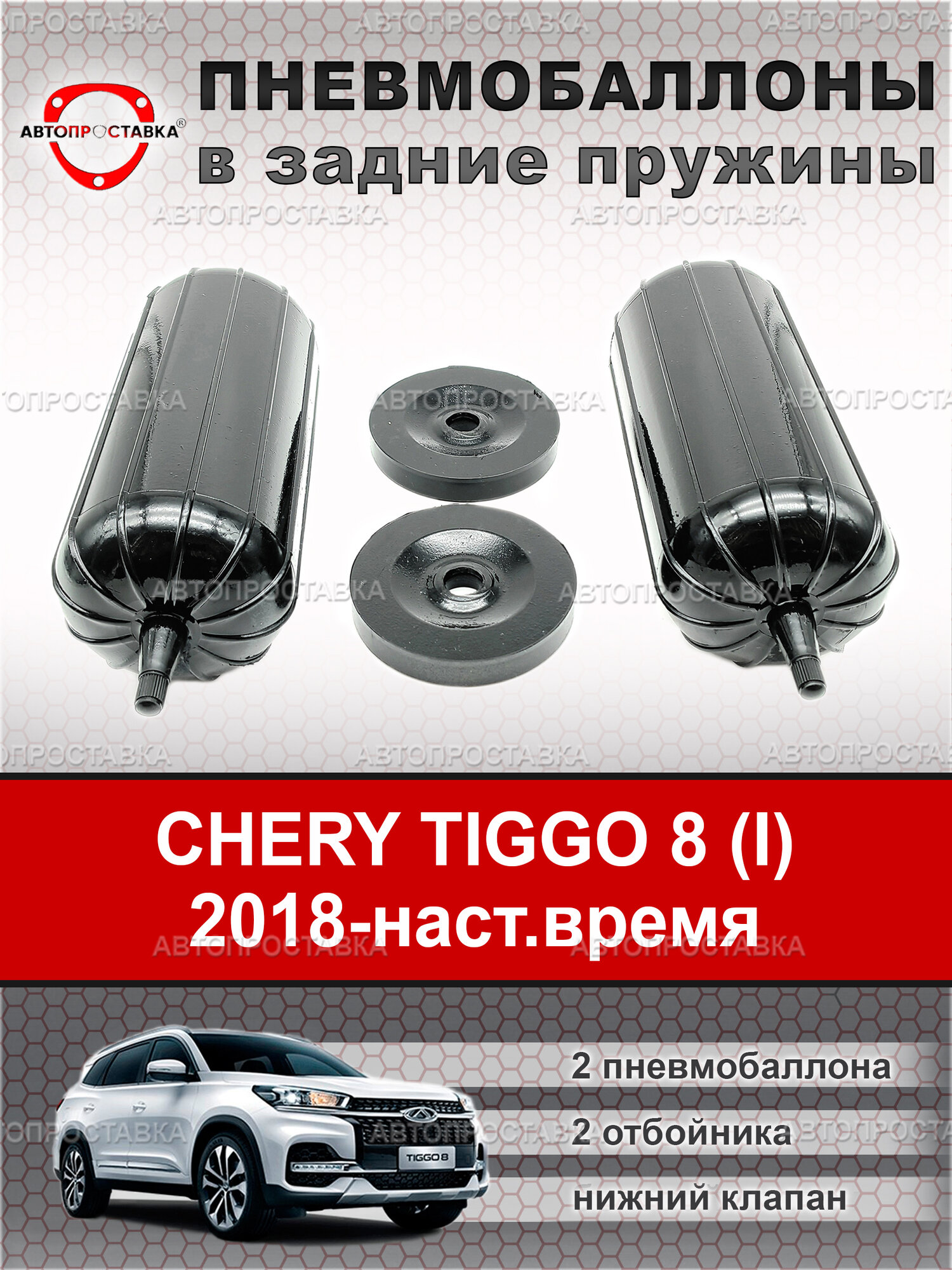 Пневмобаллоны в пружину CHERY TIGGO 8 (I) 2018-наст. время / пневмобаллоны в задние пружины / Автопроставка