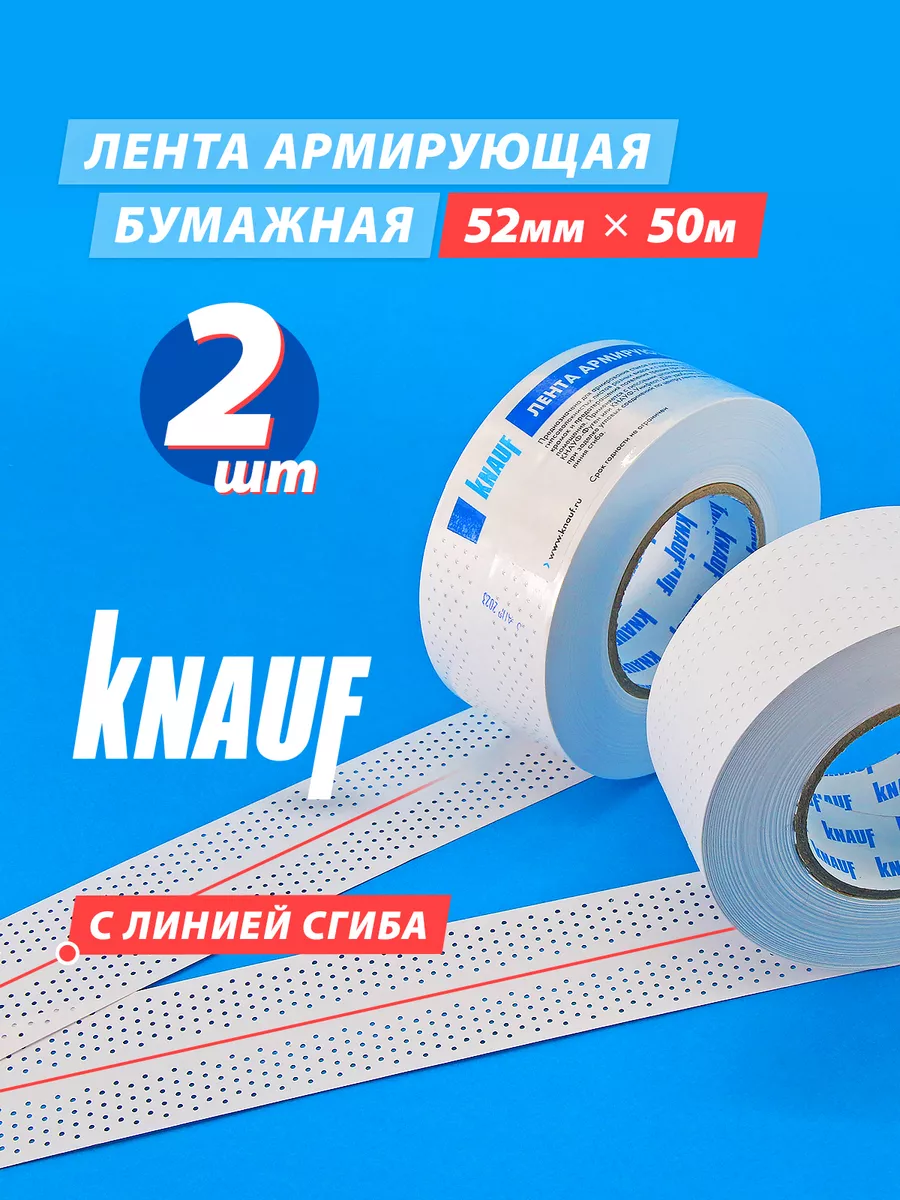 Армирующая бумажная лента с перфорацией, 52 мм х 50 м, KNAUF - 2 шт в наборе