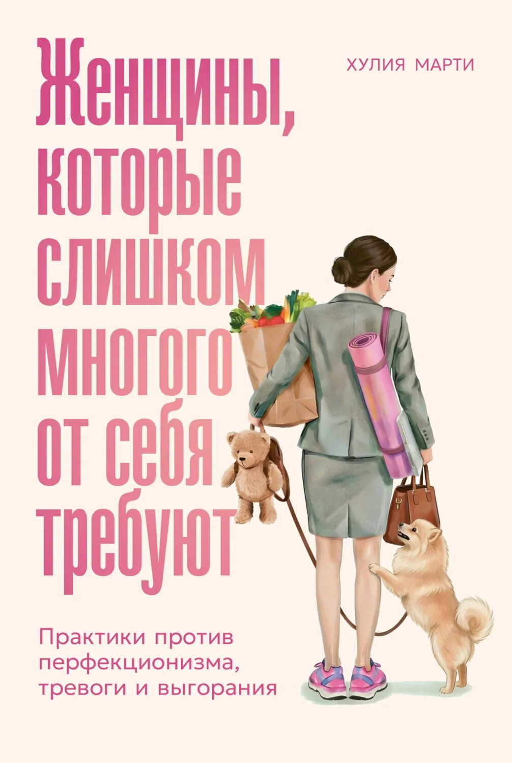 Женщины, которые слишком многого от себя требуют: Практики против перфекционизма, тревоги и выгорания [Цифровая книга]