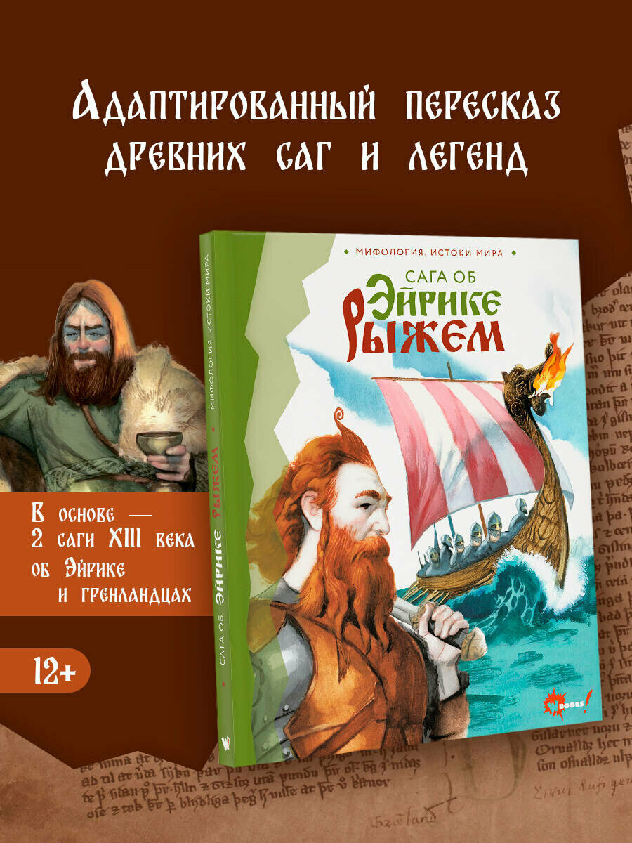Сага об Эйрике Рыжем книга от издательства АСТ Мифология. Истоки мира