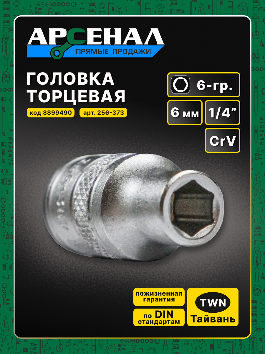 Головка торцевая, хромованадиевая, 1/4 6мм 6-гр. 1шт. Арсенал
