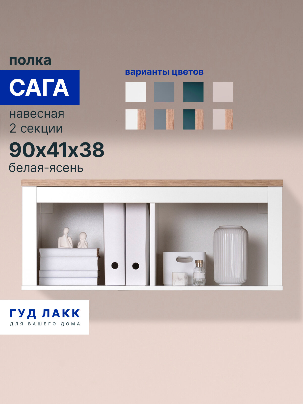 Полка навесная ГУД лакк Сага 91 х 38 х 42 белая / ясень, ЛДСП