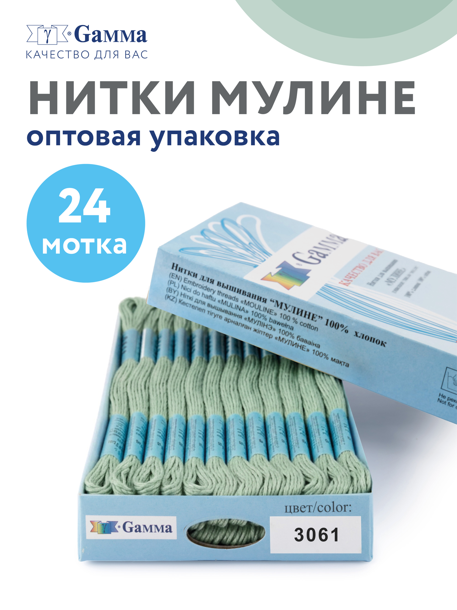 Набор ниток мулине Гамма 24 шт 8 м оптом для вышивания №3061 мята
