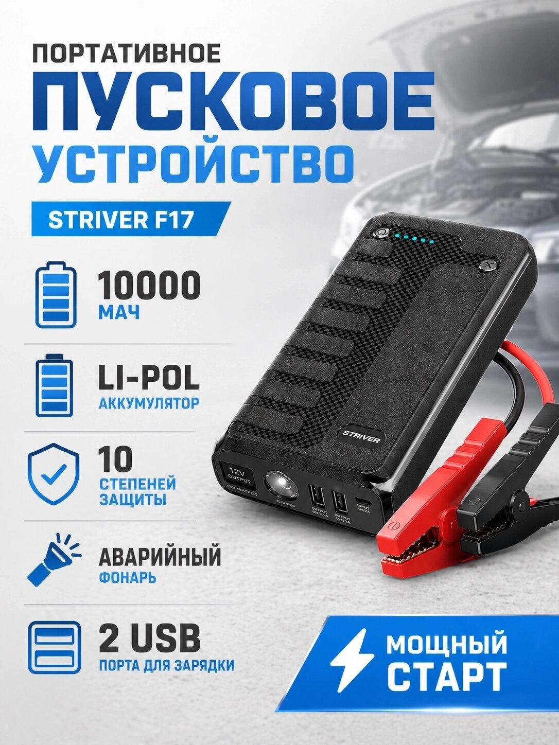 Портативное пусковое устройство Striver F17