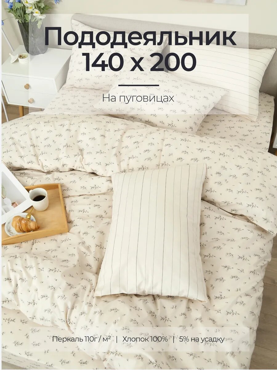 Пододеяльник 140x200, 1,5-спальный, перкаль, 100 % хлопок, бежевый, плотность 110 г/м
