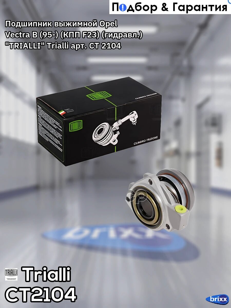 Подшипник выжимной Opel Vectra B (95-) (КПП F23) (гидравл.) "TRIALLI" Trialli арт. CT 2104