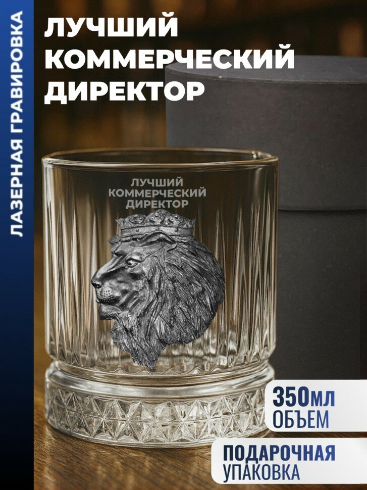 Бокал для виски Лев "Лучший коммерческий директор" (355 мл)