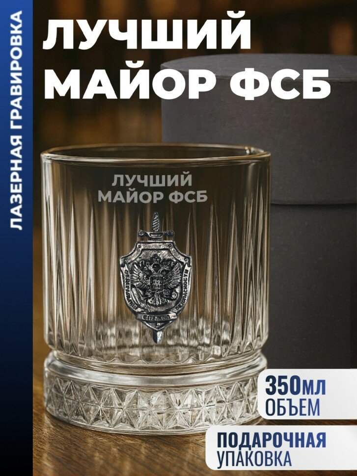 Бокал для виски ФСБ "Лучший майор фсб" (355 мл)