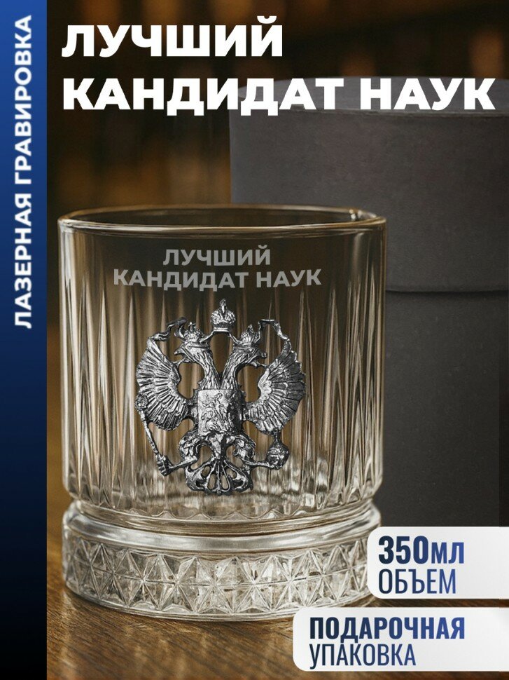 Бокал для виски Герб "Лучший кандидат наук" (355 мл)