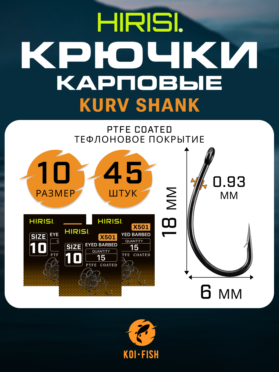 Крючки карповые Kurv Shank 45 шт. HIRISI (X501 размер 10) из высокоуглеродистой нержавеющей стали с тефлоновым покрытием