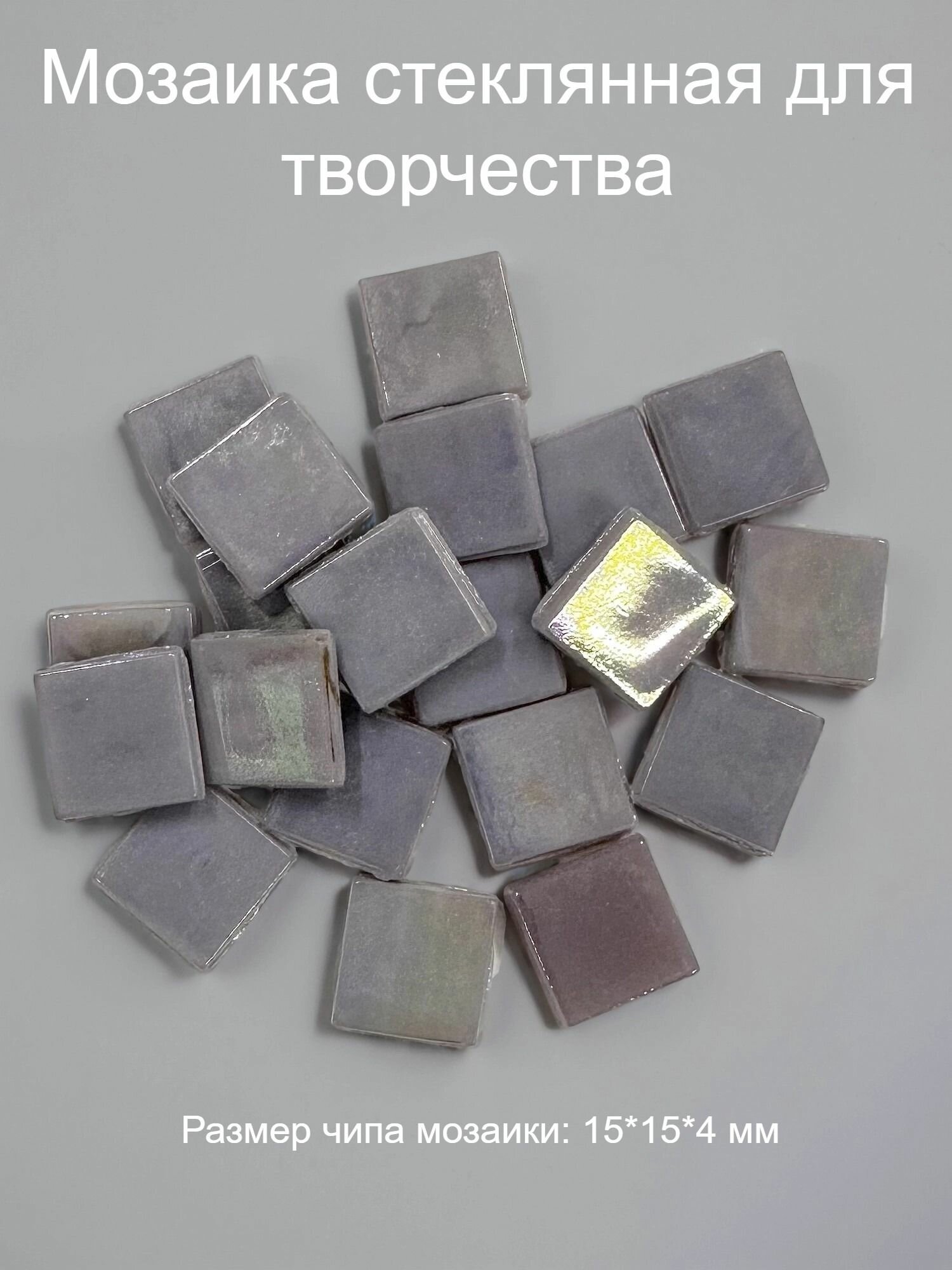 Мозаика стеклянная цветная для творчества в упаковке, 15*15*4 мм.