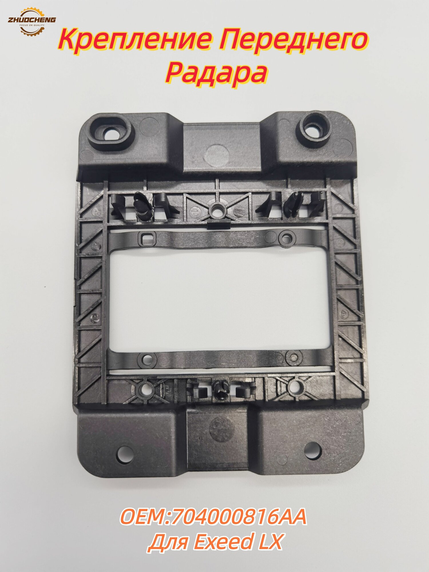 Крепление Переднего Радара 704000816AA Для Exeed LX