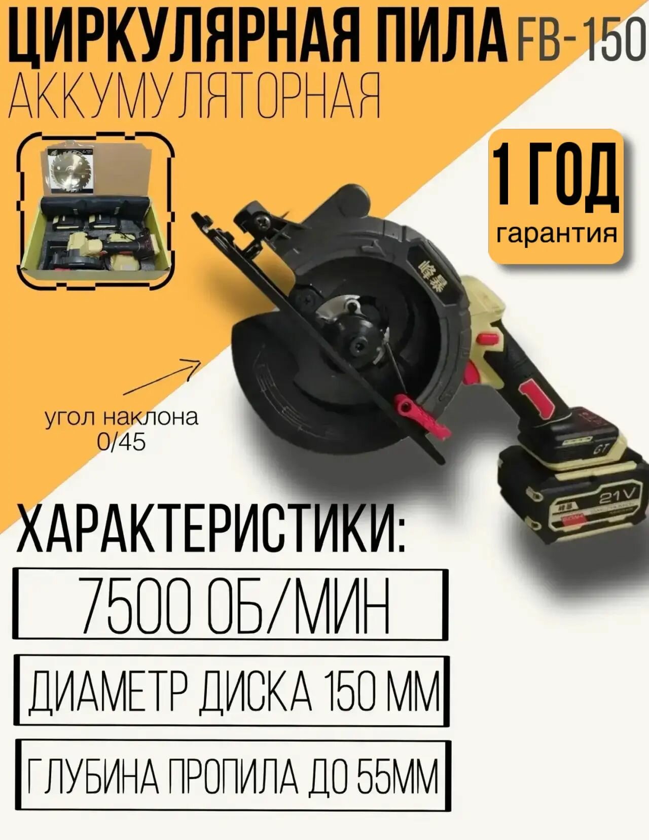 FENGBAO Циркулярная пила аккумуляторная. бесщеточная FB-150 7500 об/мин.