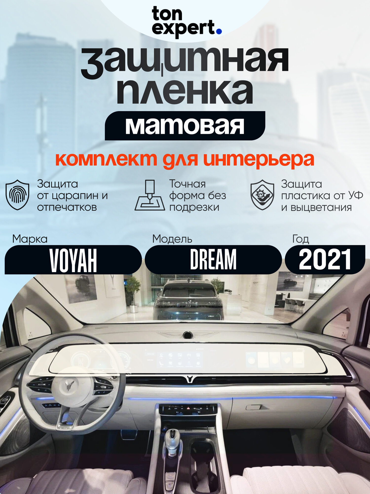 Voyah Dream/Комплект матовых защитных пленок