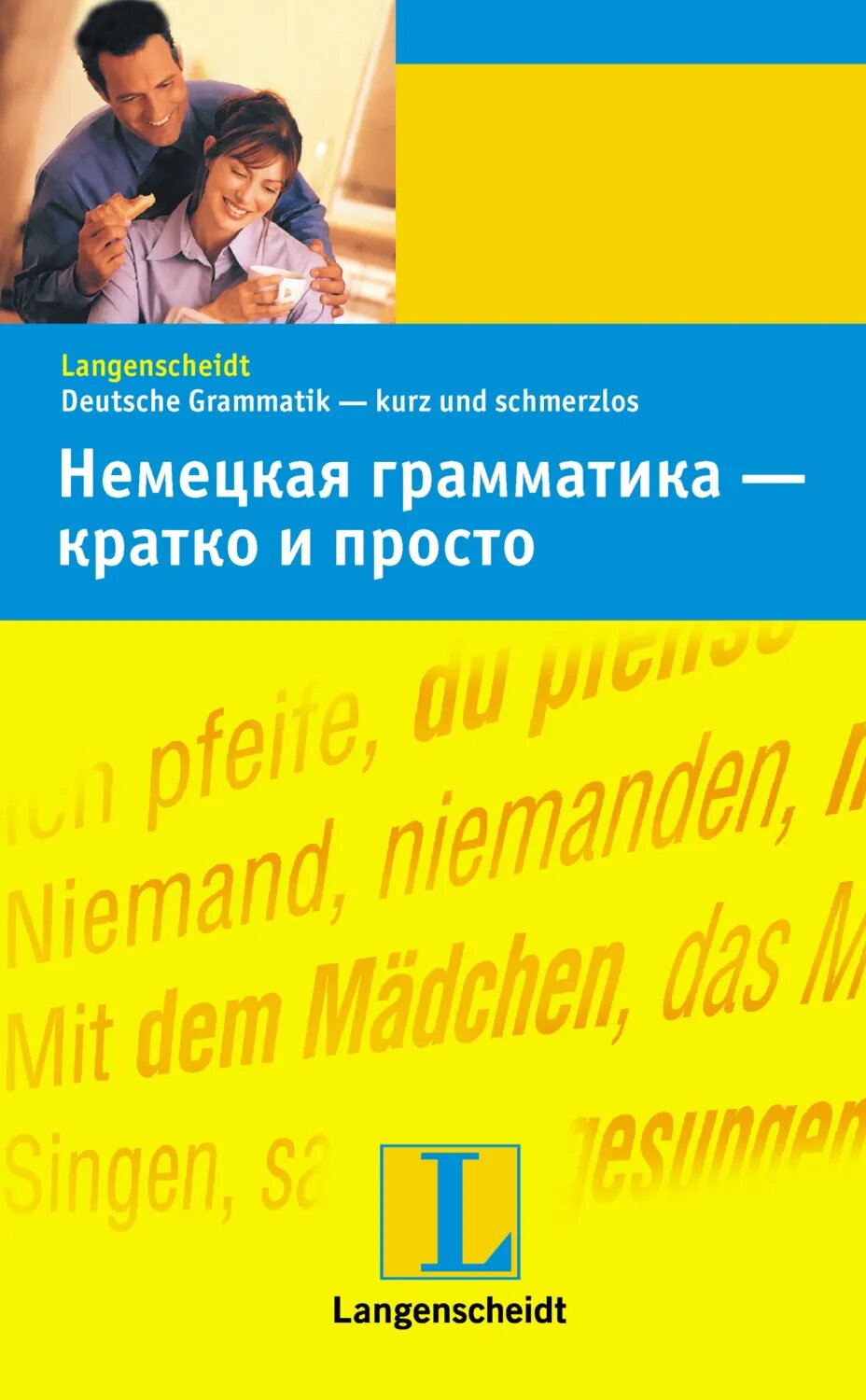 Немецкая грамматика – кратко и просто [Цифровая книга]