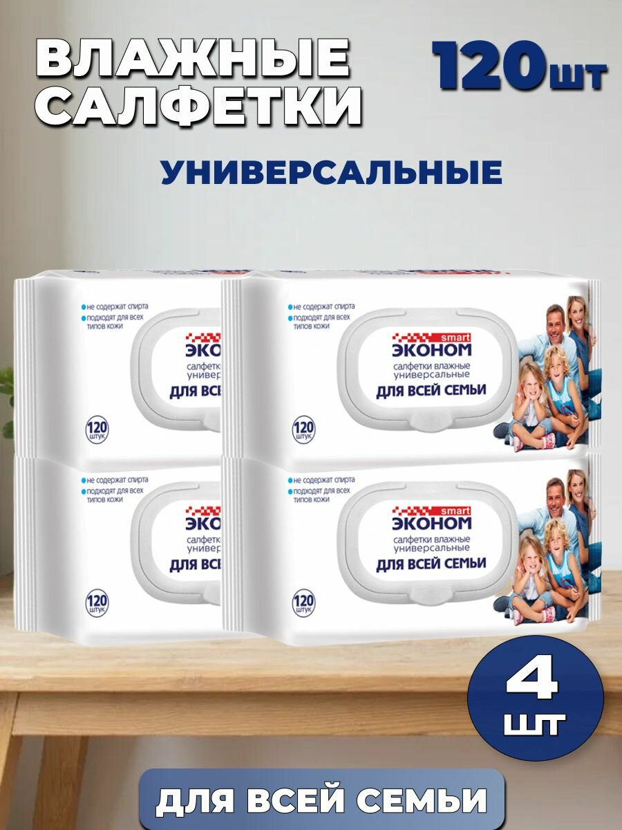 Влажные салфетки "эконом SMART" для всей семьи (4уп по 120шт)