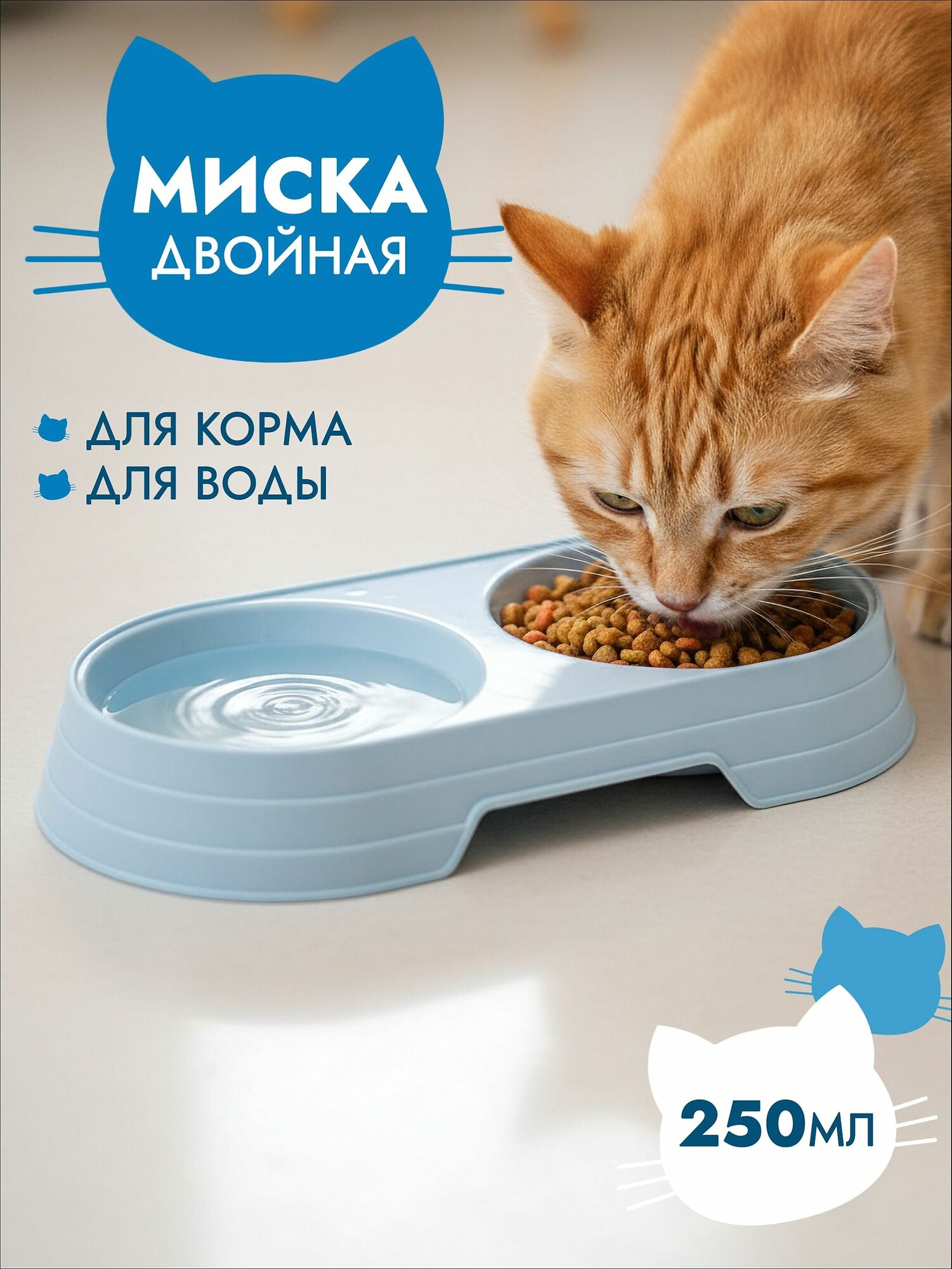 Миска Monblick, для корма, двойная, для кошек, голубая, 0,25 л